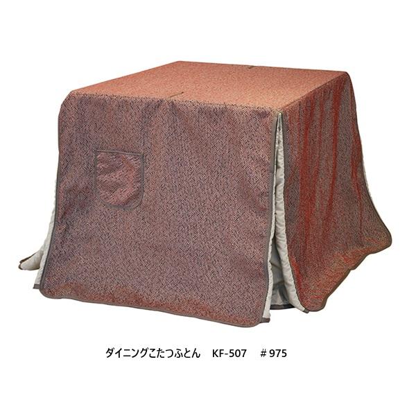 アサヒの家具 ダイニングこたつふとん KF-511 3サイズ対応 裏生地総ボア仕上げ 送料無料（玄関前配送）北海道・沖縄・離島は除く。【サイズ】＃975ダイニングふとん：W900mm×D750mm ＃90ダイニングふとん：W900mm×D9...