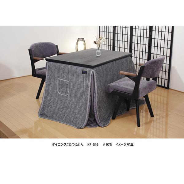アサヒの家具 ダイニングこたつふとん KF-516 3サイズ対応 裏生地総ボア仕上げ 送料無料（玄関前配送）北海道・沖縄・離島は除く。先染め糸で織る、筑後織りの生地を使用。細やかな柄は霞網をイメージしています。【サイズ】＃975ダイニングふ...