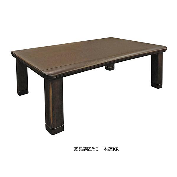 アサヒの家具 家具調こたつ 木蓮KR 3サイズ対応:105/120/150 天 アサヒの家具 家具調こたつ 木蓮KR 3サイズ対応:105/120/150 天