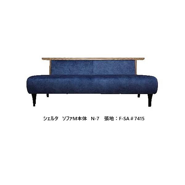 [開梱設置送料無料] アサヒの家具 ソファ M 本体 シェルタ (Scelta) 木部：杉材 5色対応 張地：78色対応 エコHHシーラー/TXLウレタン塗装  別売背クッションあり 別売肘あり 納期約6週間 開梱設置送料無料 北海道・沖縄...