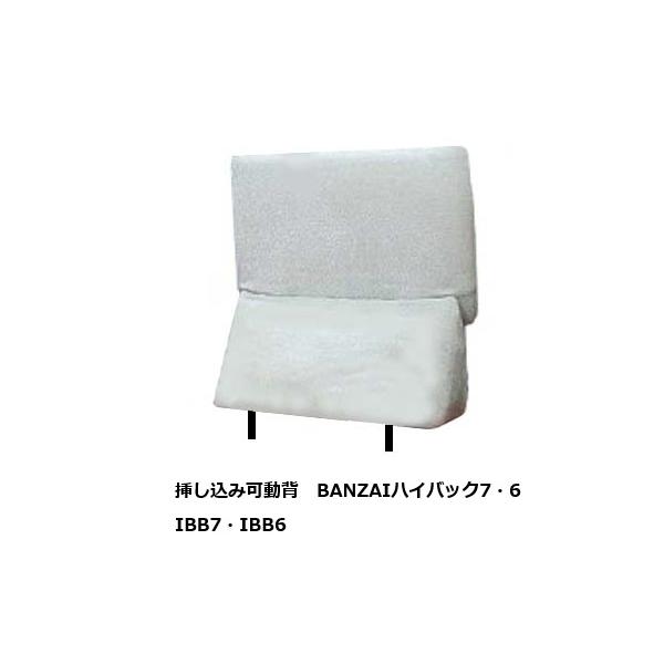 馬場家具 コルシカ NM CV 60/70サイズ 背もたれ IBB6・7 (CV) 挿し込み 可動背 BANZAIハイバック (バンザイ ハイバック) 6・7 幅2サイズ対応：60/70cm 張地：59色対応 受注生産：納期約45日 送料無...