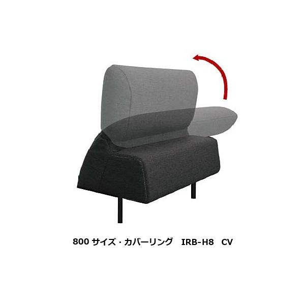 馬場家具 コルシカ NM CV 800サイズ 背もたれ IRB-H8 CV 差し込みタイプ 張地：59色対応 シート深さ4通り可能 カバーリング 受注生産：納期約45日 送料無料 (玄関前配送) 北海道・沖縄・離島は除く。2°ピッチで角度の...
