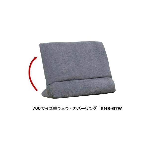 馬場家具 コルシカ NM CV 700サイズ 重り入り 背もたれ RMB-G7W CV 置き型タイプ 張地：59色対応 カバーリング 受注生産：納期約45日 送料無料 (玄関前配送) 北海道・沖縄・離島は除く。どこにでも持っていけて、角度を...