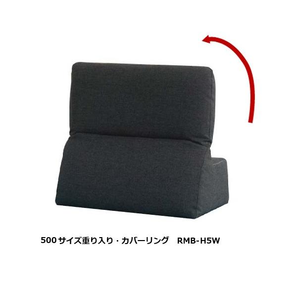 馬場家具 コルシカ NM CV 500サイズ 重り入り RMB-H5W CV 置き型タイプ 張地：59色対応 カバーリング 受注生産：納期約45日 送料無料 (玄関前配送) 北海道・沖縄・離島は除く。2°ピッチで角度の調節ができる！背起こし...