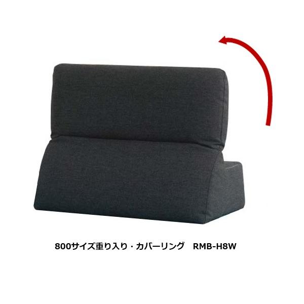 馬場家具 コルシカ NM CV 800サイズ 重り入り RMB-H8W CV 置き型タイプ 張地：59色対応 カバーリング 受注生産：納期約45日 送料無料 (玄関前配送) 北海道・沖縄・離島は除く。2°ピッチで角度の調節ができる！背起こし...