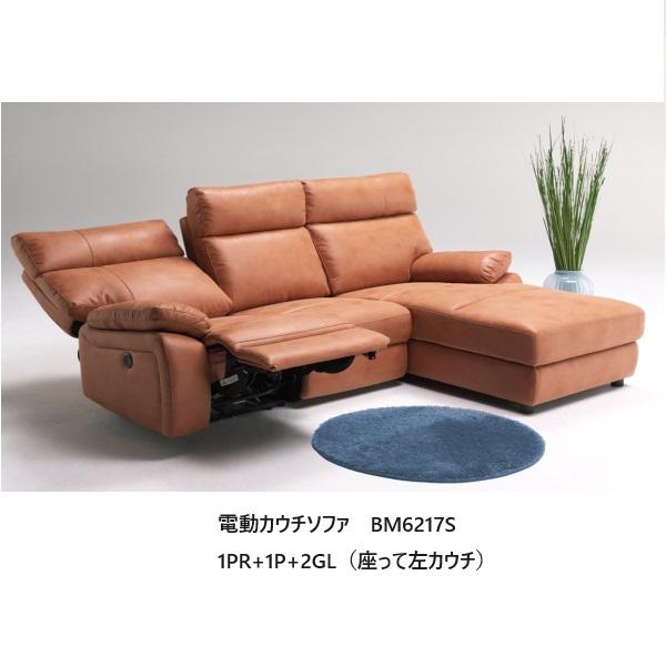 BM6217S 電動カウチソファ 1PR+1P+2G 左右カウチ有り(L/R) 張地：ミルクリーク カラー:J109W(キャメル色) 要在庫確認 開梱設置送料無料 北海道、沖縄、離島は別途お見積り。ハイバックの電動カウチソファです。新感覚素...