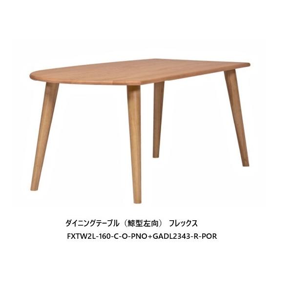 第一産業 ダイニングテーブル(鯨型左向)フレックス FX-TW2L 第一産業 ダイニングテーブル(鯨型左向)フレックス FX-TW2L