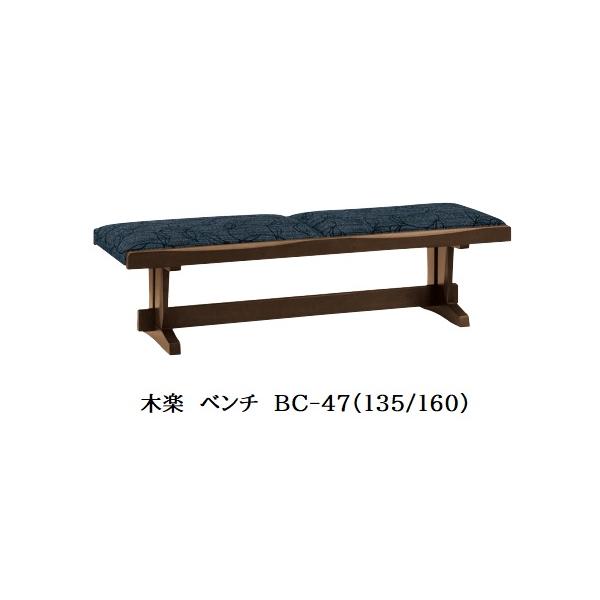 10年保証イバタインテリア KIRAKU (木楽) ベンチ BC-47サイズ：2サイズ対応 (135/160) 木部：5色対応 (KB/RFO/ROB/DB/RGO) 張地：41色対応送料無料 (玄関前配送) 北海道・沖縄・離島は除く。木を...