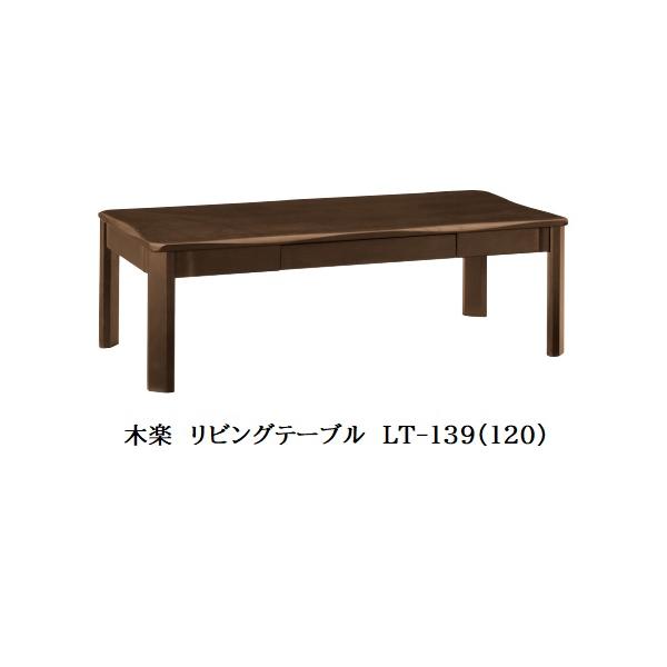 10年保証イバタインテリア KIRAKU (木楽) リビングテーブル LT-139 (120) 木部：5色対応 (KB/RFO/ROB/DB/RGO) 受注生産 (納期約4〜5週間) 送料無料 (玄関前配送) 北海道・沖縄・離島は除く。木を...