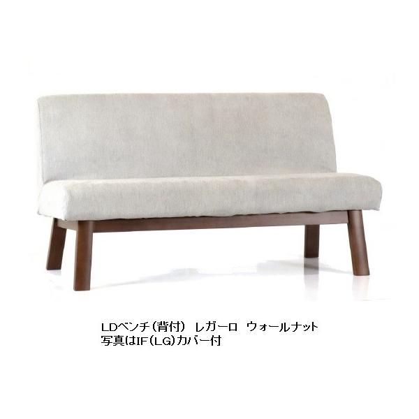 第一産業 LDベンチ (背付き) レガーロ RGLB1-130-R 主材：天然木 PNW色/ウレタン塗装 張地：カバーリングタイプ 別売カバーのみ有り（25色対応）送料無料(沖縄、北海道、離島は除く）背付き だからリラックスできます。カバー...