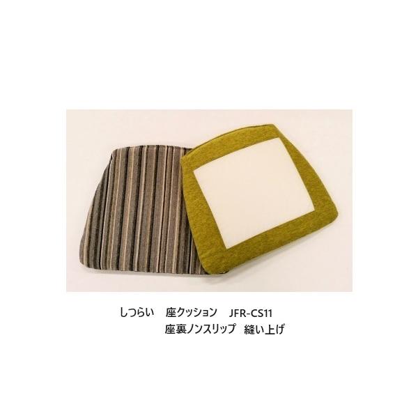 第一産業高山本店 しつらい チェア座クッション JFR-CS11 縫い上げ 座裏ノンスリップ 張地：68柄対応 (ランクによって価格が変わります) 送料無料 (玄関前まで) 沖縄、北海道、離島は除く。飛騨の職人の技は、伝統的な和のしつらいに...