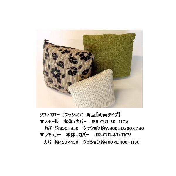 第一産業高山本店 ソファスロークッション角型【両面タイプ】レギュラー JFR-CU1-40+11CV (本体+カバー) カバーリング 張地：68柄対応 (ランクによって価格が変わります) 送料無料 (玄関前まで) 沖縄、北海道、離島は除く。...