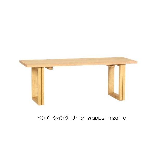 第一産業高山本店 ベンチ ウイング WGDB3-120-O オーク材 2サイズ対応：120/150 PU塗装・PNO色 送料無料 (玄関前まで) 沖縄、北海道、離島は除く。【サイズ】120ベンチ ウイングWGDB3-120-O：W1200×...