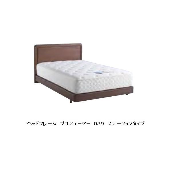 【国産品】ベッドフレーム プロシュマー 039 ステーション パーソナルシングルサイズ ポプラ天然木、ウォールナット突板 カラー：SNW（ナチュラルウォールナット）ウレタン塗装 マット別売 送料無料（北海道・沖縄・離島は除く）「安全なつくり...