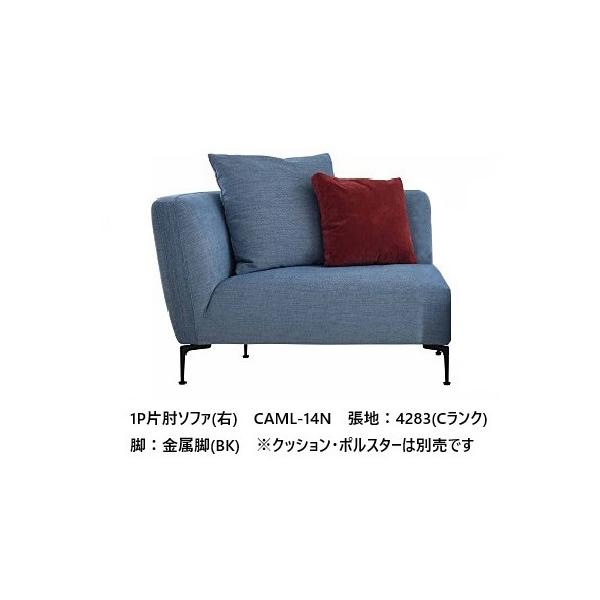 [開梱設置送料無料] エスティック・スピガ CALMLY (カームリー) 1P片肘ソファ CAML-14/15N 左右肘あり 張地布：7ランク96色対応 脚：2タイプ3カラー対応 カバーリング仕様 受注生産 クッション別売 開梱設置送料無料...