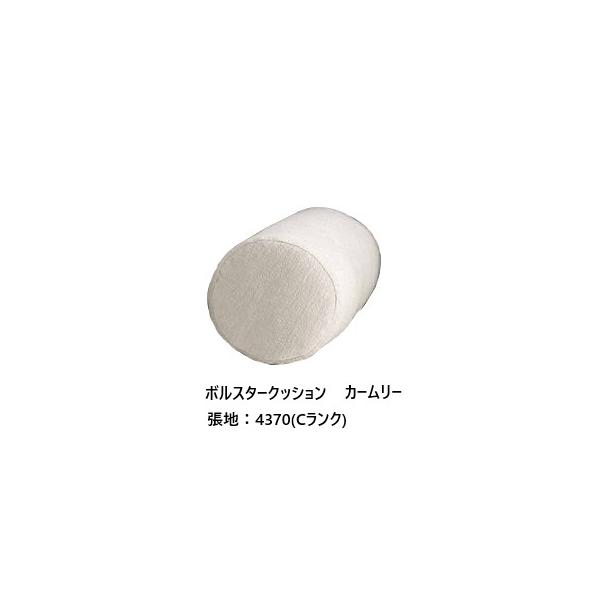 [送料無料] エスティック・スピガ CALMLY (カームリー) ボルスタークッション 張地布：7ランク96色対応 カバーリング仕様 受注生産 クッション別売 送料無料 (玄関前配送) 沖縄・北海道・離島は除く。色々なタイプのクッションでコ...