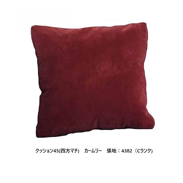 [送料無料] エスティック・スピガ CALMLY (カームリー) クッション45 (四方マチ) CUF-55N-K45/CUS-55C-K45張地布：7ランク96色対応 カバーリング仕様 受注生産 クッション別売 送料無料 (玄関前配送) ...