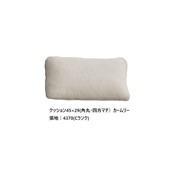 [送料無料] エスティック・スピガ CALMLY (カームリー) クッション45×29 (角丸・四方マチ) 張地布：7ランク96色対応 カバーリング仕様 受注生産 クッション別売 送料無料 (玄関前配送) 沖縄・北海道・離島は除く。色々なタ...