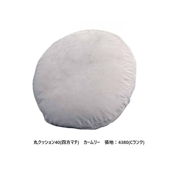 [送料無料] エスティック・スピガ CALMLY (カームリー) 丸クッション40 (四方マチ) 張地布：7ランク96色対応 カバーリング仕様 受注生産 クッション別売 送料無料 (玄関前配送) 沖縄・北海道・離島は除く。色々なタイプのクッ...