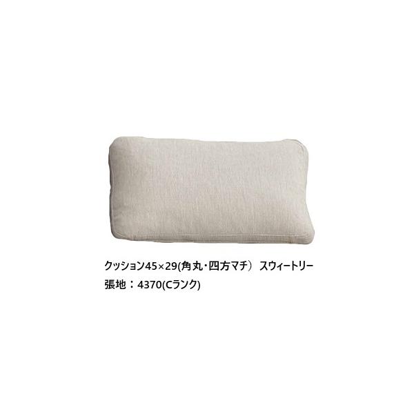[送料無料] エスティック・スピガ SWEETLY (スウィートリー) クッション45×29 (角丸・四方マチ) 張地布：7ランク96色対応 カバーリング仕様 受注生産 送料無料 (玄関前配送) 沖縄・北海道・離島は除く。色々なタイプのクッ...