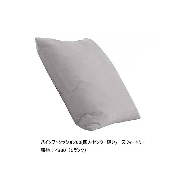 [送料無料] エスティック・スピガ SWEETLY (スウィートリー) ハイソフトクッション60 (四方センター縫い) 張地布：7ランク96色対応 カバーリング仕様 受注生産 送料無料 (玄関前配送) 沖縄・北海道・離島は除く。色々なタイプ...
