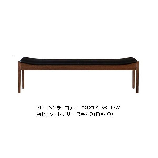 冨士ファニチア / 富士ファニチア / フジファニチア / 冨士ファニチャー Koti (コティ) 3Pベンチ X02140S 素材：3種対応 (WT/CH/Oak) 座面：100色対応 ウレタン塗装 (10色対応) オイル塗装 (3色対応...