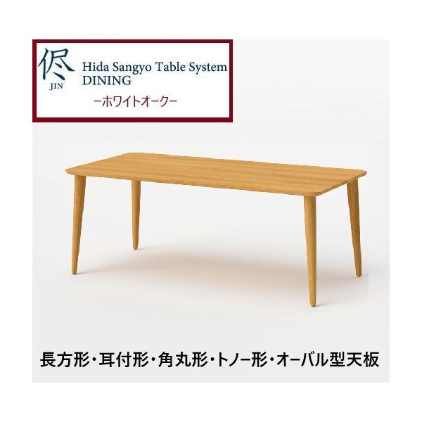 10年保証 飛騨産業 HTSオーダーテーブル 侭 JIN ジン主材：ホワイトオーク材天板：長方形・耳付形・角丸形・トノー形・オーバル型天板脚：4本脚・T脚・V脚・カービング脚・板脚面形状：角丸形・丸面型・船底面型・流面形・耳付形天板厚3cm...
