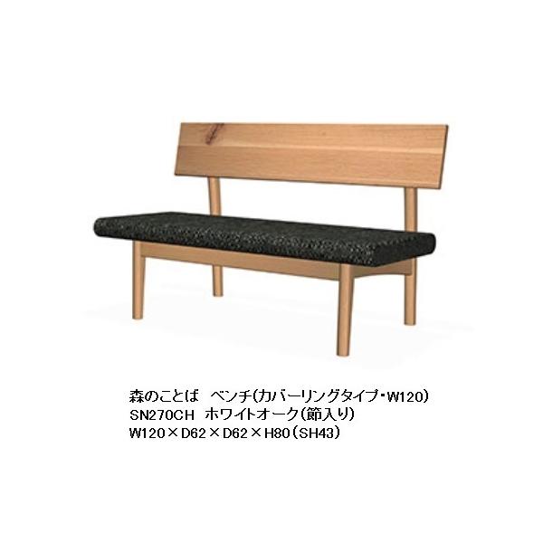 10年保証 飛騨産業 背付き ベンチ (レギュラータイプ/カバーリング仕様) 森のことば SN270CH 主材：ホワイトオーク節入り ポリウレタン樹脂塗装 受注生産 納期約30〜45日 開梱設置送料無料 北海道・沖縄・離島は除く。2001年...