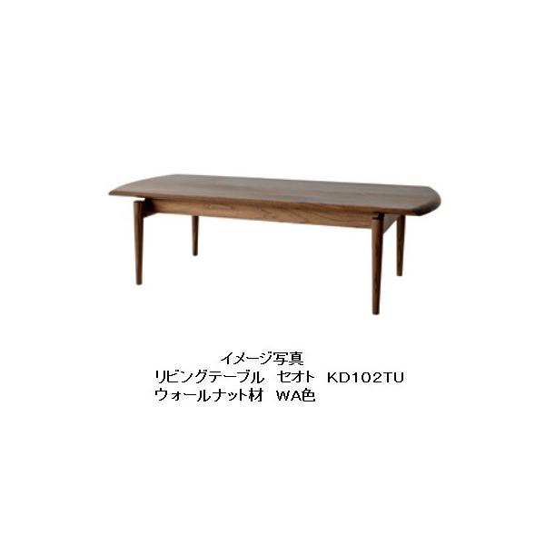 10年保証 飛騨産業 リビングテーブル SEOTO (セオト) KD102TU 主材：ウォールナット材 ポリウレタン樹脂塗装 受注生産 納期約30〜45日 開梱設置送料無料 ただし北海道・沖縄・離島は除く。長手と短手で天板面形状が反転。無垢...