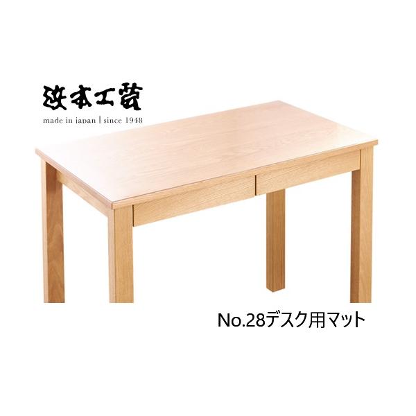 浜本工芸 No.28デスク用マット3サイズ対応 (W90 / W100 / W110) 滑り止め両面シール付属受注生産送料無料 (玄関前配送) 北海道・沖縄・離島は除くデスクの天板を傷や汚れから保護します。