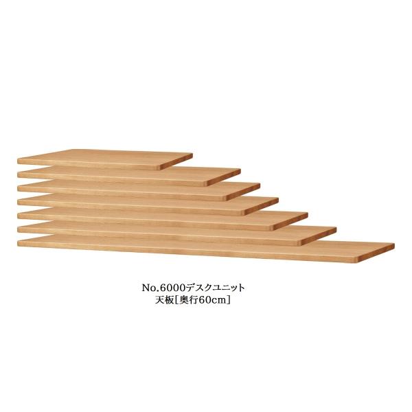 国産品 浜本工芸No.6000 デスクユニットNo.6000 天板 (奥行60cm) 素材：ナラ無垢材 (天板UV塗装) 塗色：3色対応 (NA / DA / CA) F☆☆☆☆受注生産送料無料 (玄関前配送) 北海道・沖縄・離島は見積もり...