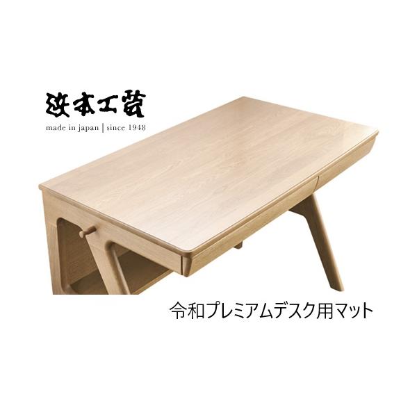 浜本工芸 令和プレミアムデスク用マット滑り止め両面シール付属受注生産送料無料 (玄関前配送) 北海道・沖縄・離島は除くデスクの天板を傷や汚れから保護します。