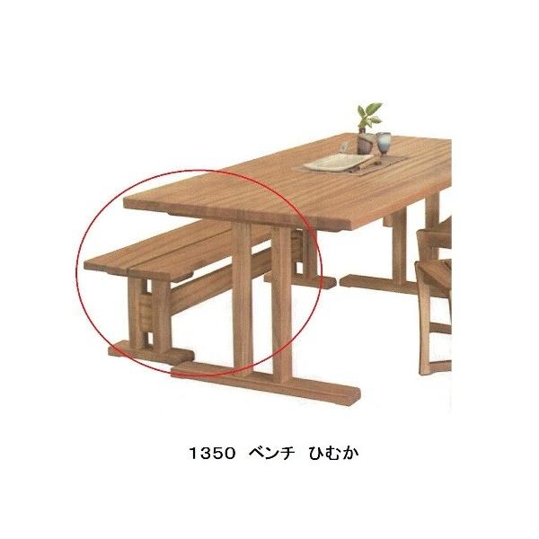国産 １３５０ベンチ ひゅうが 楠無垢材使用 ドイツ・リボス社自然健康塗料使用 要在庫確認 送料無料 (玄関前まで) 北海道・沖縄・離島は見積もり。「楠」は表情の豊かさに加え、香りの良さと防虫・防腐効果があります。デザイン面では「節」や「暴...