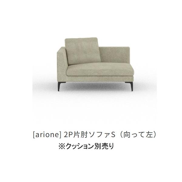 [開梱設置送料無料] INCOON / インクーン 2P片肘ソファS arione (アリオネ) 左右肘あり (06S/07S) 張地布：3ランク対応 (SN/SP/W1) フルカバーリング仕様 受注生産 クッション別売 開梱設置送料無料 ...