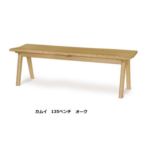 [開梱設置送料無料] 起立木工 135ベンチ カムイ 座面は板座タイプ 素材は2材から選べます。ウレタン塗装 受注生産 (納期４５日) 開梱設置送料無料 (沖縄・北海道・離島は除く) 座面は身体にフィットするよう座面を僅かに傾斜させています...