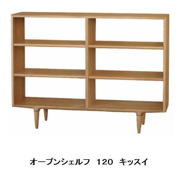 起立木工 オープンシェルフ キッスイ１２０ ホワイトオーク無垢 ウレタン塗装 開梱設置送料無料 (沖縄・北海道・離島は見積もり) キッスイは細身のスタイルの中に重厚感があるデザインに仕上げています。北欧のやさしい空間にも、ビンテージ感漂う落...