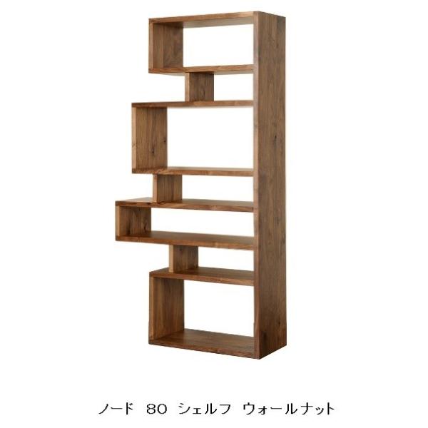 レグナテック 80シェルフ ノード (絆) 2素材対応 (WN / OAK) オイル塗装受注生産 (納期約30〜40日) 開梱設置送料無料北海道、沖縄、離島は別途お見積り。全て無垢材で作った、木の素材感や個性を感じる家具。