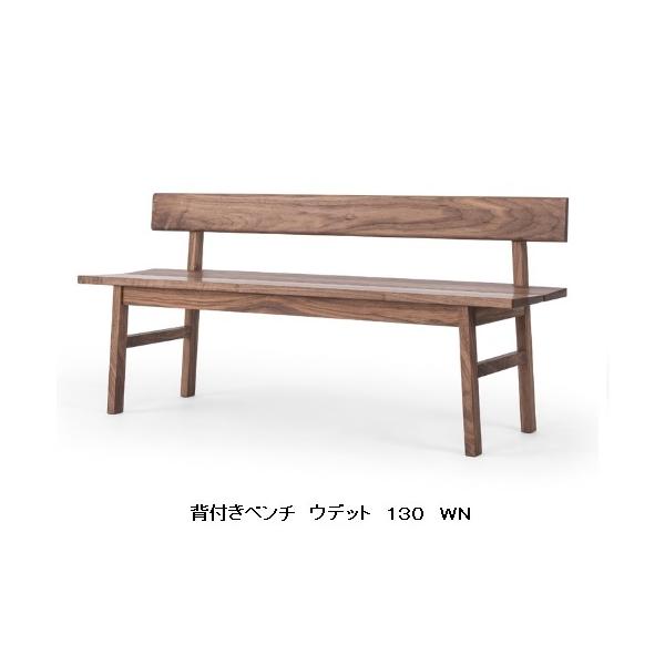 レグナテック社製 背付き ベンチベンチチェア ウデット3素材対応（BC/WN/OAK）オイル塗装4サイズ対応（100/130/150/170）受注生産（納期約30〜40日）開梱設置送料無料北海道、沖縄、離島は別途お見積り。背もたれ付きの無垢...