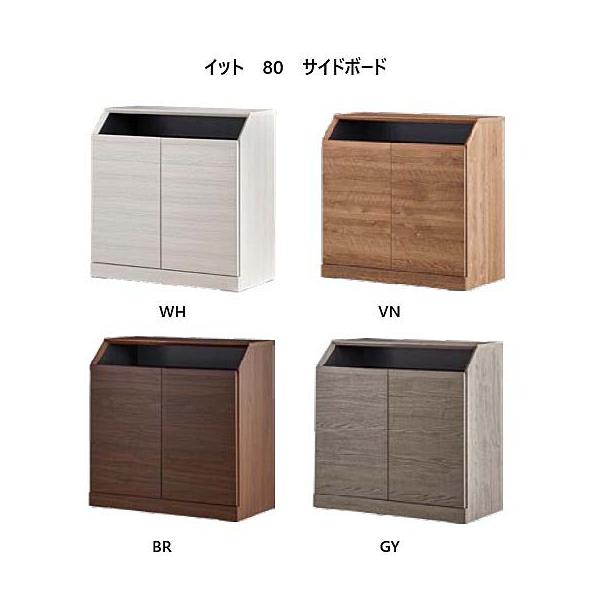 [開梱設置送料無料] モーブル 80サイドボード ｉｔ (イット) 4色対応 (WH/VN/BR/GY) 開梱設置送料無料 北海道・沖縄・離島は見積もり。暮らしにフィット。スマートに充電できるサイドボード。4色対応なのでお部屋に合うお好みの...