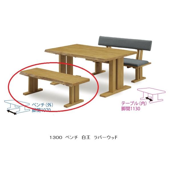 １３００ベンチ 白王 材質：ラバーウッド材 板座タイプ ２サイズ対応 (1300/1600) 送料無料玄関前配送 (北海道・沖縄・離島は除く) 板座タイプの和風ベンチです。天板側面は皮付き風のノタが付いています。２サイズからお選び頂けます。