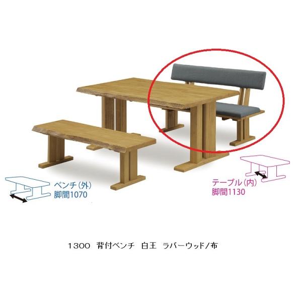 松田家具製 背付きベンチ 白王材質：ラバーウッド材背・座面：ファブリック２サイズ対応 (1300/1600) 送料無料 (玄関前配送) 北海道・沖縄・離島は除く背付きタイプの和風ベンチです。２サイズからお選び頂けます。