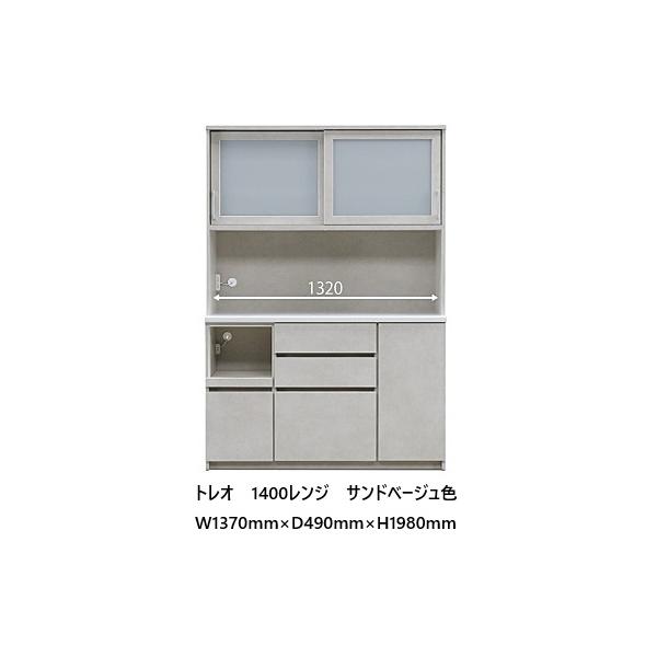 国産大川製 1400レンジボード トレオ　本体、前板2色対応：サンドベージュ/クローチェ　引出し：3段レール　クリーンSボード、フェザーレール、EBコーティング　上台2口コンセント、下台1口コンセント付　開梱設置送料無料(北海道・沖縄・離島...