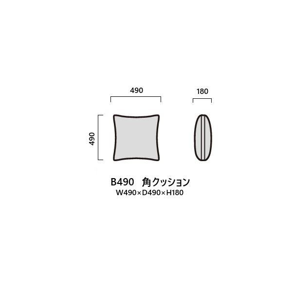 国産品 マルイチセーリング クッション/B490角クッション 張地：109色対応 受注生産 納期約1.5ヶ月 送料無料（玄関前配送）北海道、沖縄、離島は除く。バラエティ豊かなクッションの中から、自分だけのコーディネートが楽しめます。豊富なサ...