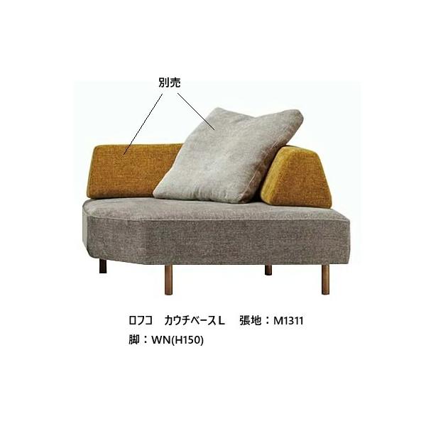 【開梱設置送料無料】国産品 マルイチセーリング フリースタイルソファ カウチベース LOHKO (ロフコ) 左右型あり：R/L 張地：93色対応 クッション：高比重ウレタン積層構造 フルカバーリング 受注生産 納期約1.5ヶ月 開梱設置送料...