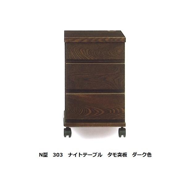 Ｎ型 ３０３ ナイトテーブル 材質：タモ材 ３色対応（ナチュラル・ブラウン・ダーク）ストッパー付キャスターで移動も楽にできます 送料無料（玄関渡し）北海道・沖縄・離島は除く。要在庫確認。ホルムアルデヒド規制対応商品です。お部屋のサイズに合わ...
