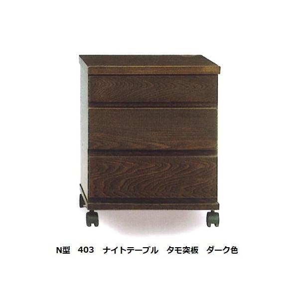Ｎ型 ４０３ ナイトテーブル 材質：タモ材 ３色対応（ナチュラル・ブラウン・ダーク）ストッパー付キャスターで移動も楽にできます 送料無料（玄関渡し）北海道・沖縄・離島は除く。要在庫確認。ホルムアルデヒド規制対応商品です。お部屋のサイズに合わ...