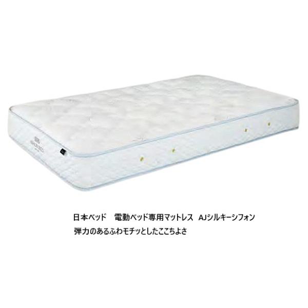 【開梱設置送料無料・玄関前配送値引き有】 日本ベッド 国産 マットレス 電動ベッド専用 AJシルキーシフォン 2サイズ対応：S/SD ポケットコイルスプリング 詰物：ウレタンフォーム 開梱設置送料無料 (北海道・沖縄・離島は見積もり) 電動...