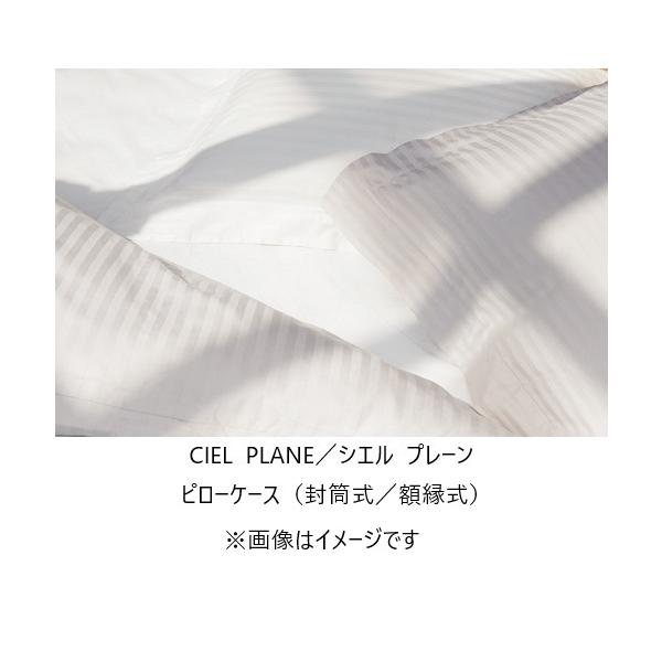 日本ベッドピローケース (封筒式/額縁式) CIEL PLANE (シエルプレーン) カラー：オフホワイト送料無料 (玄関前配送) 北海道・沖縄・離島は除く。毎日の暮らしの幅を豊かに広げるベッドリネンシリーズです。生地から縫製まで、こだわり...