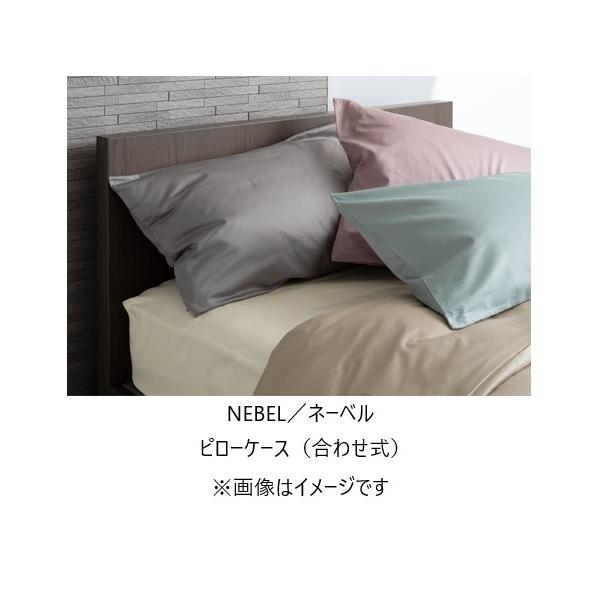 日本ベッドピローケース (合わせ式) NEBEL (ネーベル) カラー：5色対応送料無料 (玄関前配送) 北海道・沖縄・離島は除く。手にとっていただきやすい、ベーシックなシリーズです。