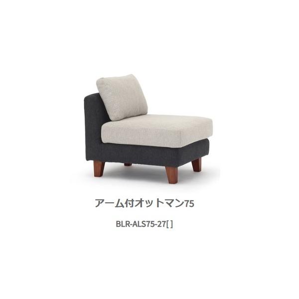 NDstyle １Ｐ ソファ ボレロ BLR-ALS75 布張り・カバーリング式 5色・ツートーン2色対応 ウォッシャブル生地/テフロン撥水加工 脚を取ればロータイプになります。送料無料（玄関前まで）北海道・沖縄・離島を除く。ボレロはテフロ...